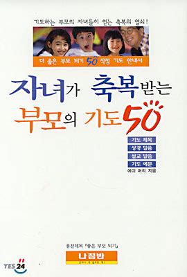 중고샵 자녀가 축복받는 부모의 기도 50 예스24