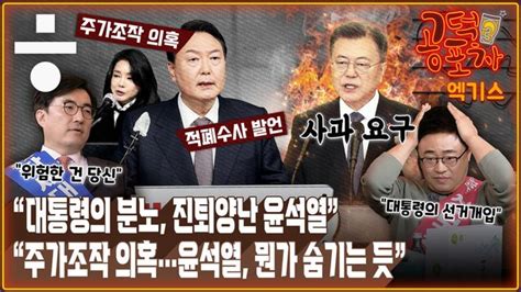 공덕포차 적폐수사 윤석열 다 죽이겠다는 선언 Vs 대통령의 명백한 선거개입 네이트 뉴스