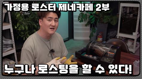 제네카페 2부 가정용 로스터기로 로스팅과 추출까지 Youtube