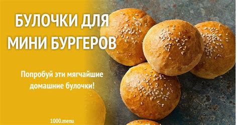 Булочки для мини бургеров рецепт с фото | Recipe | Food, Cooking, Sweet ...