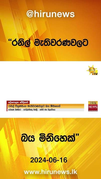 රනිල් මැතිවරණවලට බය මිනිහෙක් Hiru News Youtube