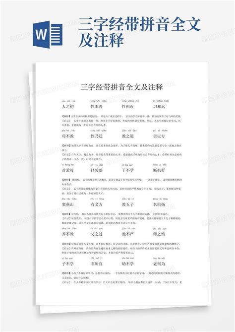 三字经带拼音全文及注释word模板下载编号qmjjmpyr熊猫办公