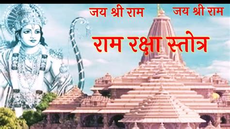 श्री राम रक्षा स्तोत्र Shri Ram Raksha Stotra रामराम श्री राम