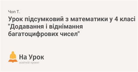 Урок підсумковий з математики у 4 класі Додавання і віднімання