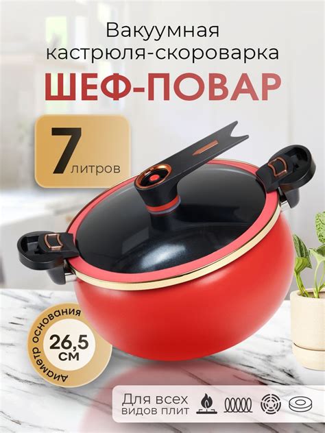 Кастрюля-скороварка "Шеф-повар" с крышкой, 7 литров, красная купить на ...