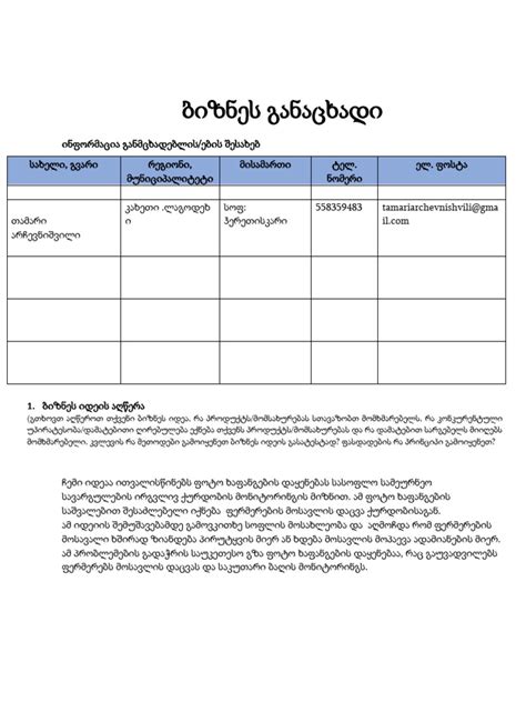 ბიზნეს იდეის ფორმა თამარი არჩევნიშვილი Pdf