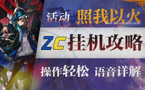明日方舟照我以火FC 1 8摆完挂机全关卡攻略含EX关操作轻松 语 哔哩哔哩