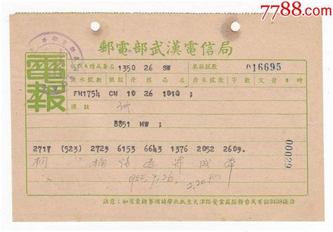 1952年邮电部武汉电信局电报一件电报汇款单古越小雷【7788收藏收藏热线】