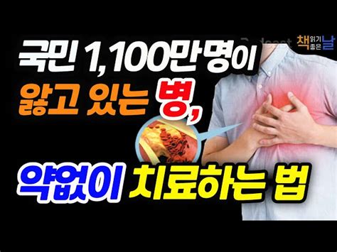 [우리나라 국민 1 100만 명이 앓고 있는 병 약 없이 치료하는 법] 고지혈증 약을 끊고 근본 치료하라│오디오북 책읽어주는여자 Podcasts