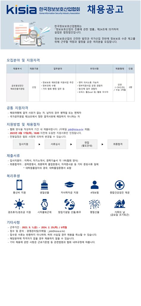 한국정보보호산업협회 채용공고 글로벌성장단 인턴 채용공고 2023년 채용