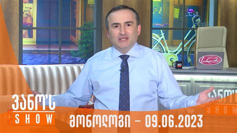 ვანოს შოუ მონოლოგი 09 06 2023 Youtube