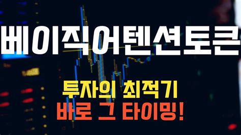 코인 베이직어텐션토큰 베이직어텐션토큰 코인전망 목표가 도달 기적을 만들어보세요 Youtube