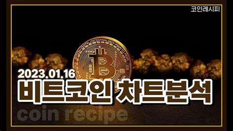 비트코인 이오스 플로우 차트분석 한주의시작 월요일입니다2023년1월16일 Youtube