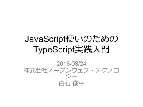 Javascript使いのためのtypescript実践入門 Ppt
