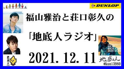 福山雅治と荘口彰久の地底人ラジオ 2021 12 11 福岡公演でオーディエンスの皆様からの生声インタビュー 感想メールをご紹介 妖精