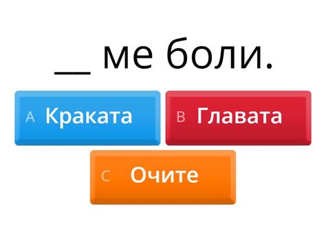 Части на тялото определителен член Quiz