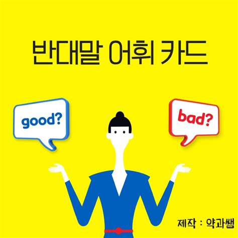 반대말 어휘 카드 [약과쌤] 언어더하기