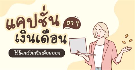 แคปชั่นเงินเดือนฮา ๆ รวมคำคมคนทำงาน คัดมาสำหรับมนุษย์เงินเดือน
