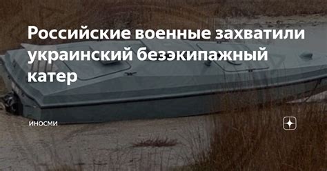 Российские военные захватили украинский безэкипажный катер ИНОСМИ Дзен