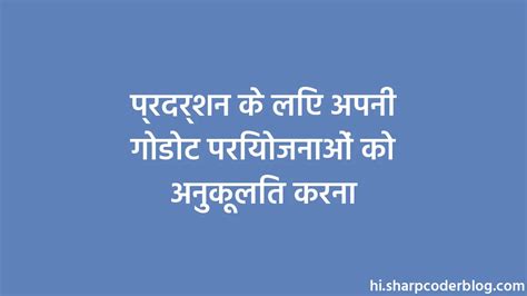 प्रदर्शन के लिए अपनी गोडोट परियोजनाओं को अनुकूलित करना Sharp Coder Blog