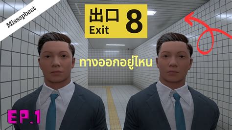 ทางออกทดทสดคอ ทางกลบ The Exit YouTube