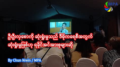 ဦးဦးလှစောကို ဆုံးရှုံးမှုသည် ဒီမိုကရေစီအတွက် ဆုံးရှုံးမှုဖြစ်ဟု ရခိုင