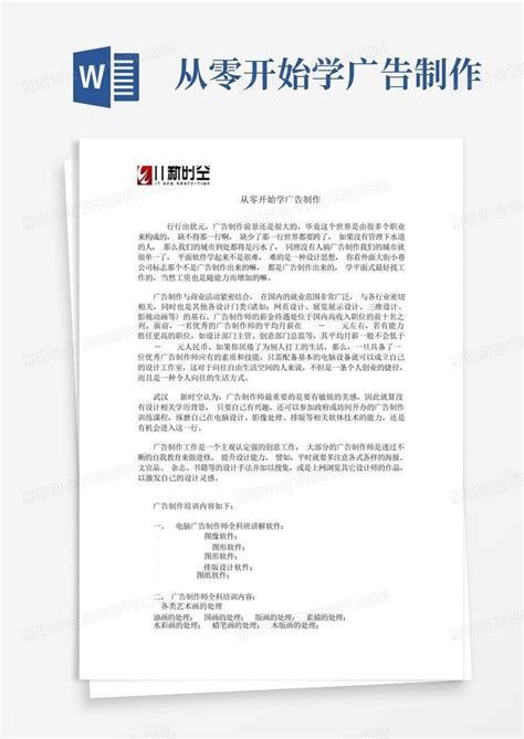 从零开始学广告制作Word模板下载 编号qjpovomg 熊猫办公 从零开始学广告制作Word模板下载 编号qjpovomg 熊猫办公