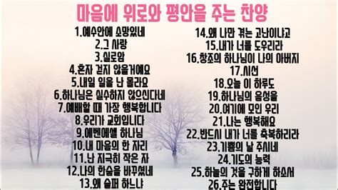🌷마음에 위로와 평안을 주는 찬양 모음 26곡 치유찬양 Youtube