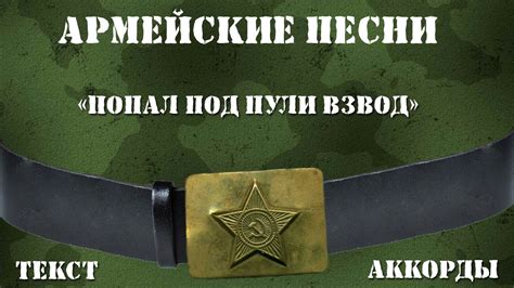 Армейские песни под гитару Попал под пули взвод Текст аккорды Youtube