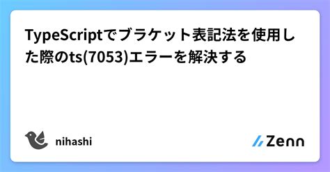 Typescriptでブラケット表記法を使用した際のts7053エラーを解決する