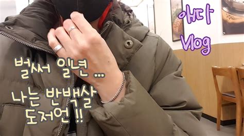 벌써 일년지나간것은~지나간대로~애다 브이로그 I Vlog Youtube