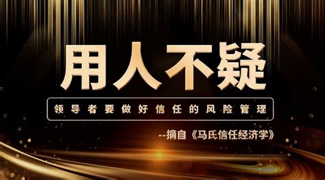 马氏盛族马小秋信任经济学 用人要疑，疑人要用财富号东方财富网