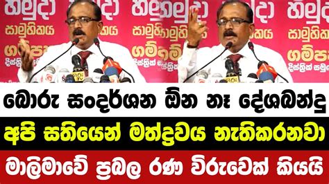 බොරු සංදර්ශන ඕන නෑ දේශබන්දු අපි සතියෙන් මත්ද්‍රව්‍ය නැතිකරනවා මාලිමාවේ ප්‍රබල රණ විරුවෙක්