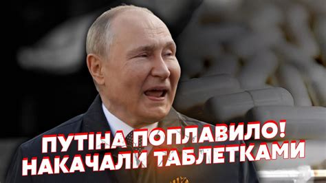 💣8 хвилин тому Путіна НАКАЧАЛИ ЛІКАМИ Вже втрачає РОЗУМ Таблетки СПАЛИЛИ У Кремлі ЖАХ Youtube