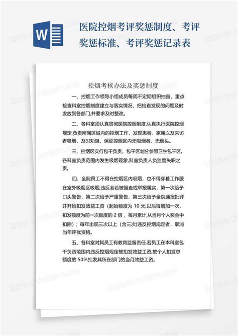 医院控烟考评奖惩制度考评奖惩标准考评奖惩记录表Word模板下载 编号lmkmbyrm 熊猫办公