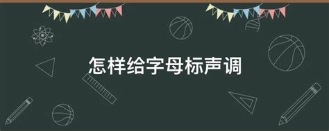 怎样给字母标声调 业百科