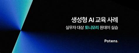 토니모리 생성형 Ai를 활용한 업무 생산성 향상 교육사례