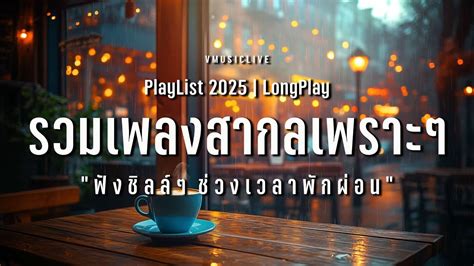 รวมเพลงสากลเพราะๆ ฟังชิลล์ๆ ช่วงเวลาพักผ่อน Vmusiclive Longplay Chillmusic เพลงสากล Vol 4