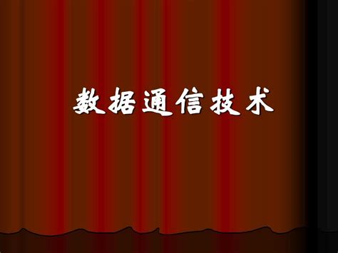 数据通信与计算机网络第一章概论word文档在线阅读与下载无忧文档 数据通信与计算机网络第一章概论word文档在线阅读与下载无忧文档