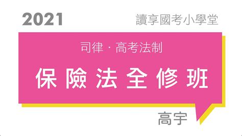 讀享國考小學堂 2021【司律】高宇的保險法全修班 第1堂（高考法制） Youtube