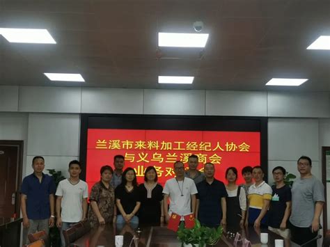 兰溪市来料加工经纪人协会与义乌兰溪商会开展业务对接座谈会 澎湃号政务 澎湃新闻 The Paper