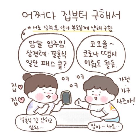 상견례와 결혼식보다 신혼집을 먼저 구한 우리 부부 어느 정도 자리를 잡고 나서 양가 부모님을 모시고 상견례와 집들이를 했다 걱정했던 엄댕의 두서없는 그림일기