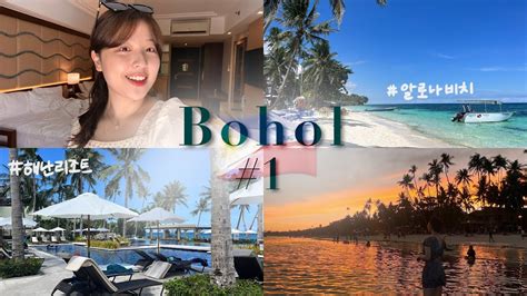 🇵🇭여행vlog 보홀에서의 일주일1 제주항공 보홀직항 팡라오공항 헤난알로나리조트 알로나비치 헤난조식 Youtube