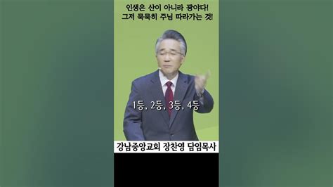 구원받은 세번째 증거 그분의 견인 하나님의 견인의 끝자락이라도 붙들고 있다면 붙잡는다면 성도의 견인 강남중앙교회 Shorts Youtube