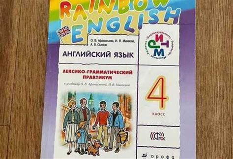 Учебник по английскому языку 4 класс Вся Россия Товары для хобби