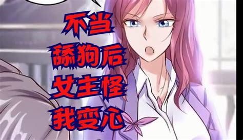 《反派：不当舔狗后女主怪我变心？》唐瑜穿越都市爽文世界2 2集 动漫 完整版免费在线观看 爱奇艺