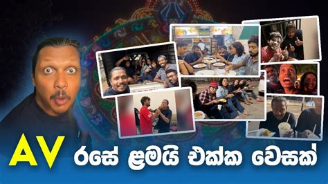 ඒ වී රසේ ළමයි එක්ක වෙසක් Youtube