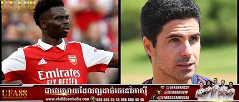 Mikel Arteta បានប្រាប់ឱ្យលះបង់ Bukayo Saka