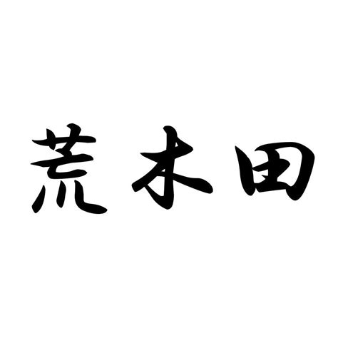 【ぺた本舗】カッティングステッカー 荒木田 サイズ選択可能