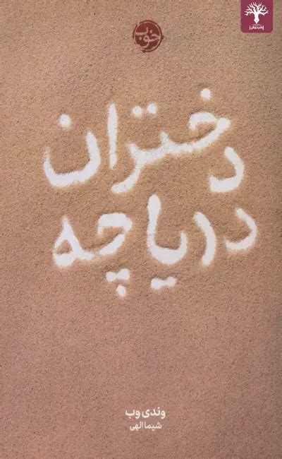 دختران دریاچه هرخوان